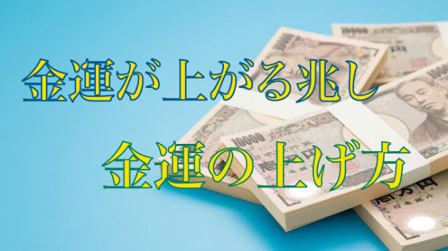 【このサインを見逃さない】金運が良くなる前兆と金運の上げ方！｜久山 渚｜coconalaブログ